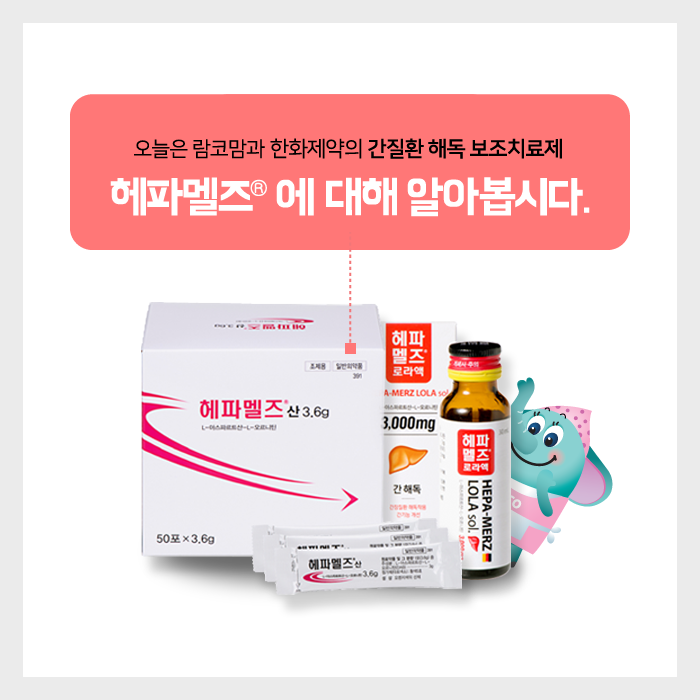간질환 해독의 보조치료제 한화제약 헤파멜즈® 네이버 블로그