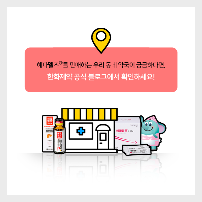 간질환 해독의 보조치료제 한화제약 헤파멜즈® 네이버 블로그