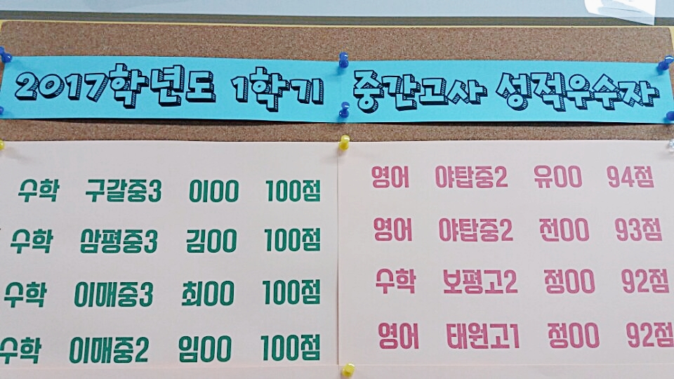 분당예일학원 1학기 중간고사 영어 수학 성적우수자 2017 네이버 블로그
