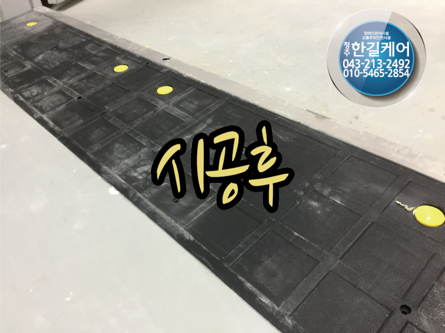 900폭 플라스틱 휠체어경사로 출입구 높이턱 단차제거용 안전경사판 판매정보 제품안내 설치시공사례 네이버 블로그