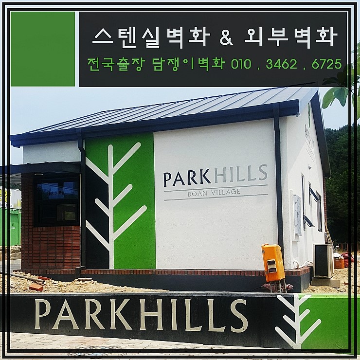 인테리어벽화는 담쟁이벽화 대전 관저동 파크힐즈2 담장벽화 And 외부스텐실벽화 시공 네이버 블로그