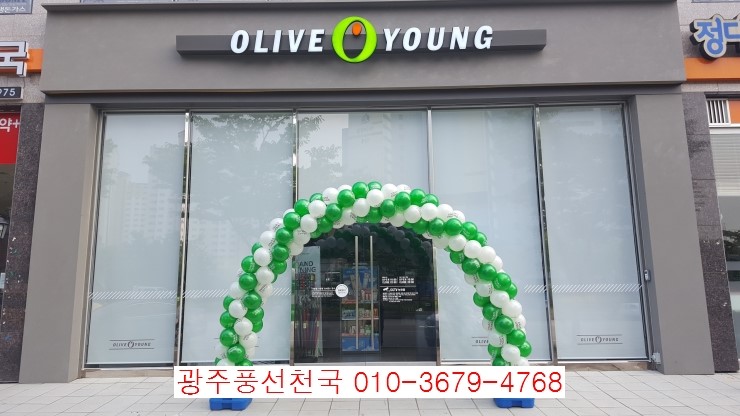 올리브영광주하남2지구점 오픈풍선아치광주풍선나주풍선광주풍선천국광주나주오픈풍선장식광주나주헬륨풍선 네이버 블로그