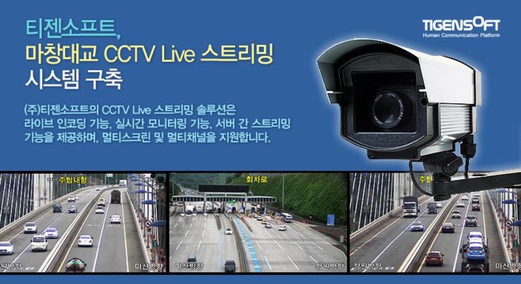 [보도자료] 티젠소프트, 마창대교 CCTV Live 스트리밍 (TG 1st Streaming & CCTV Live) 시스템 구축 ...