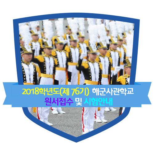 2018학년도 해군사관학교 원서접수 및 시험안내 : 네이버 블로그