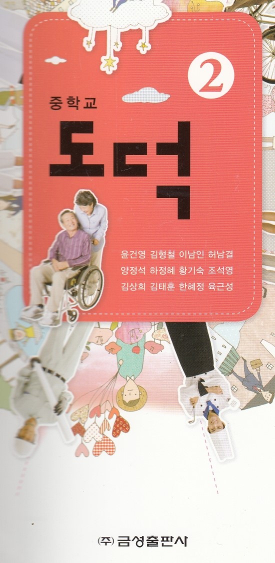 중고등 교과서 공부방 금성출판사 중학교 도덕 2 차례 네이버 블로그