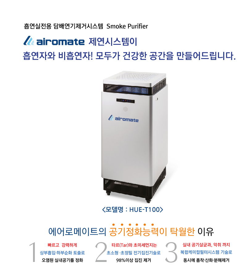 에어로메이트 Hue T100 제연기 벤처나라 쇼핑몰 론칭 담배연기제거기 담배제연기 담배연기제거 냄세제거 연기제거 초미세