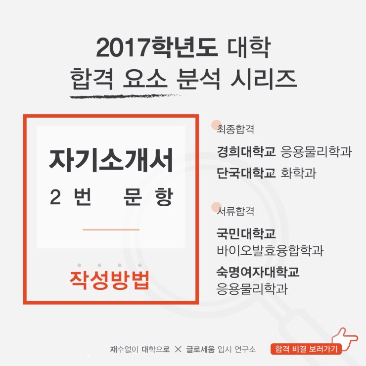 자기소개서 2번 문항 작성 방법자기소개서 잘쓴 예 경희대학교 응용물리학과 & 단국대학교 화학과 & 국민대학교 바이오발효