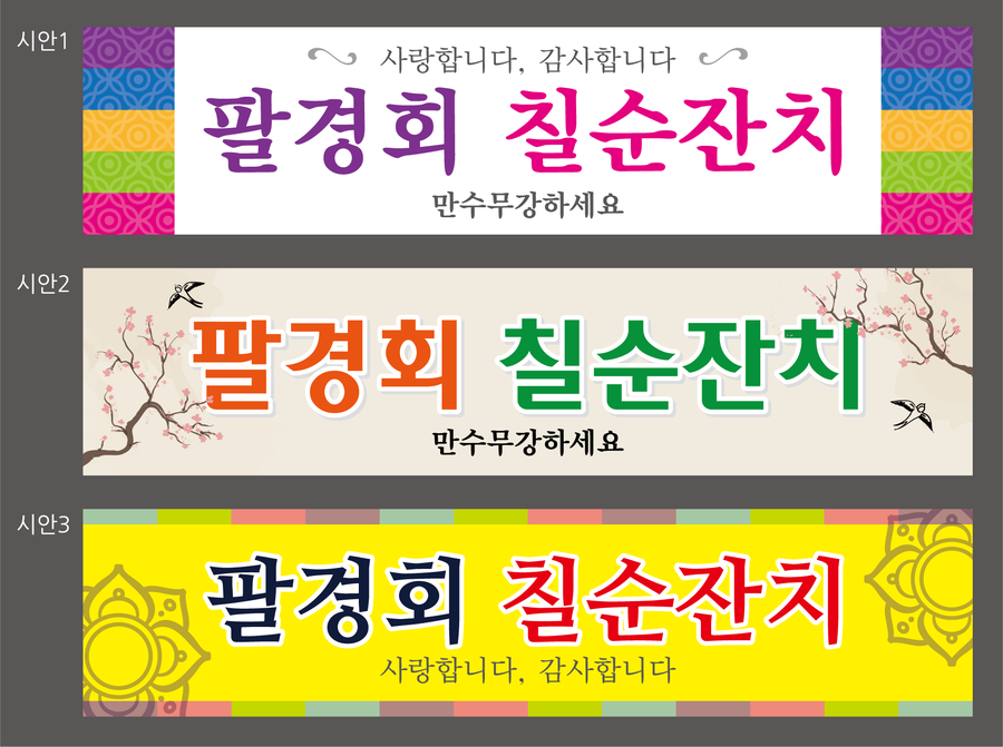 대구 달서구 팔경회 칠순잔치 현수막 진천동 현수막 칠순 현수막 칠순잔치 현수막 문구 기념 현수막 축하현수막 정성광고