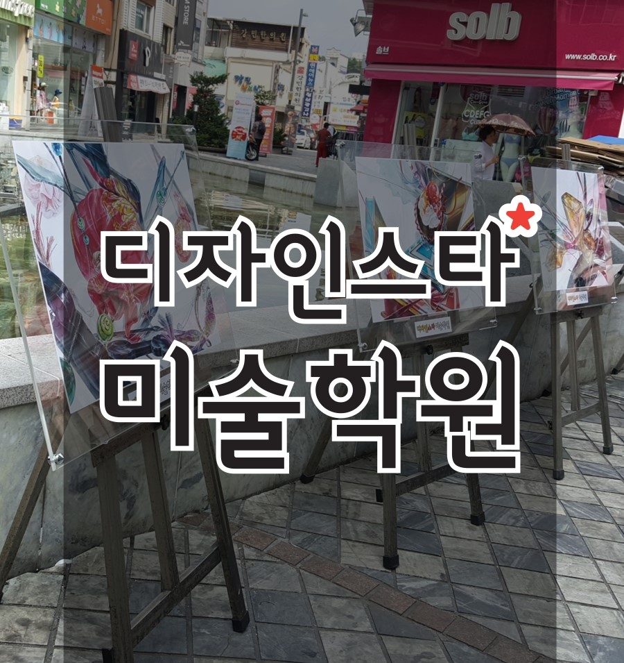 제천 미술학원에서 보여주는 문화의거리 맛보기 전시 그 두번째 ! (제천미술학원, 애니, 디자인, 성인취미, 중학반) : 네이버 블로그