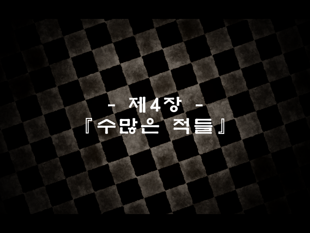 King Exit 공략 : 제4장. 수많은 적들.[전편] : 네이버 블로그