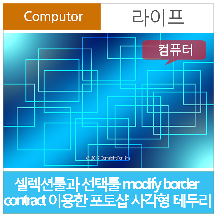 셀렉션툴과 선택툴 Modify Border Contract를 이용한 포토샵 사각형 테두리 네이버 블로그