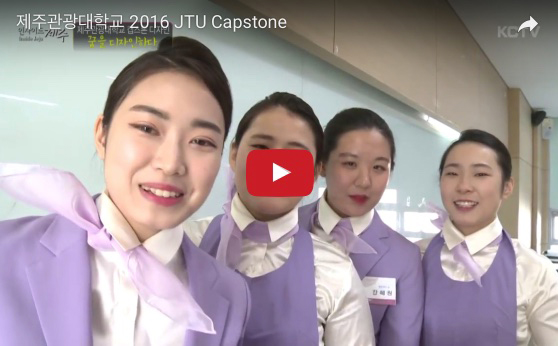 제주관광대학교 2016 JTU Capstone : 네이버 블로그
