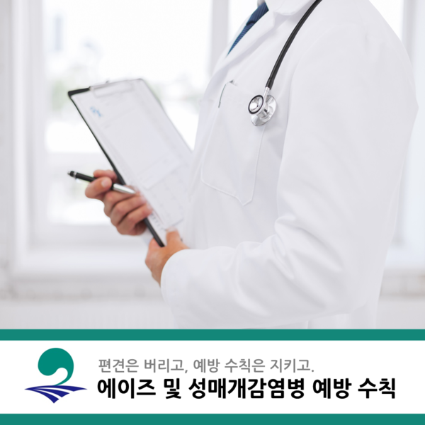 에이즈 성매개감염병 예방 수칙 안내 네이버 블로그