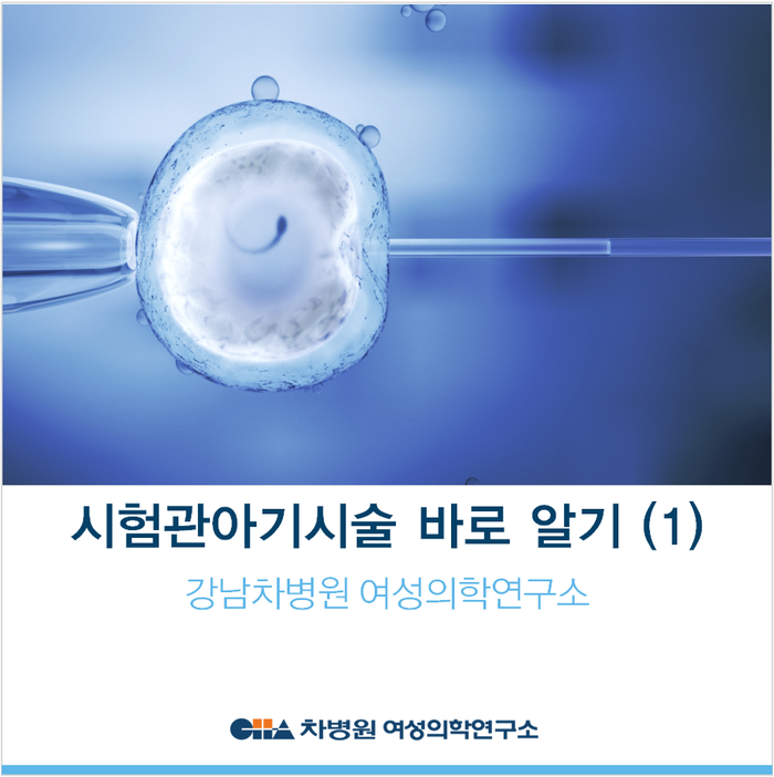 강남차병원 여성의학연구소 시험관아기시술 바로알기 1탄 네이버 블로그