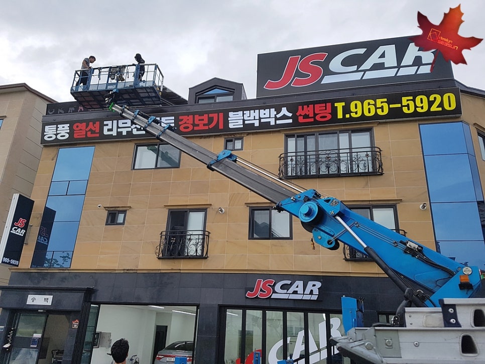 대형 간판 제작/시공 - JS Car : 네이버 블로그
