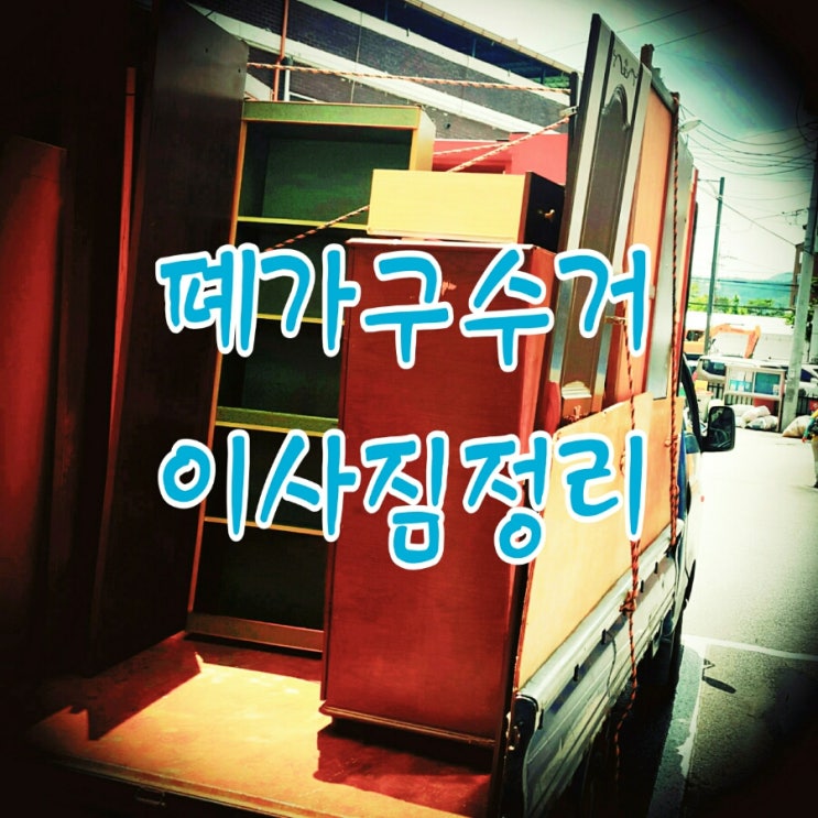 경기도 충북 충남 폐가구수거중고침대 쇼파 책상 책장 장식장 헌옷 장롱수거 장농버리기폐기물처리업체 이혼 이사전후 빈집정리 수원