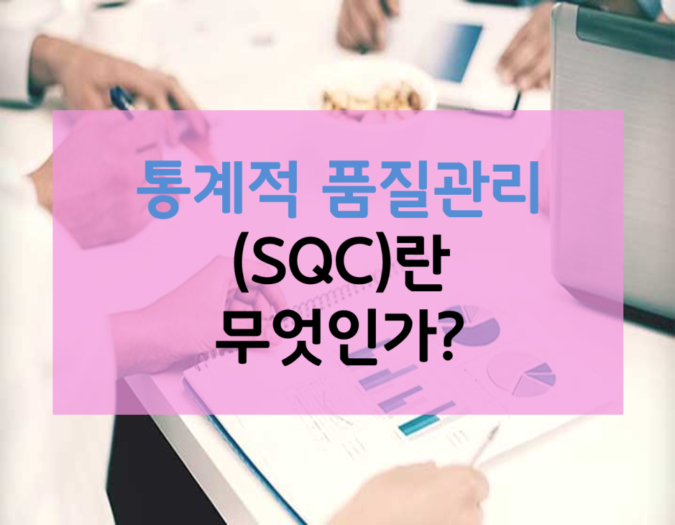 품질 그것이 알고싶다 3탄 - 통계적 품질관리(SQC)란 무엇인가? : 네이버 블로그