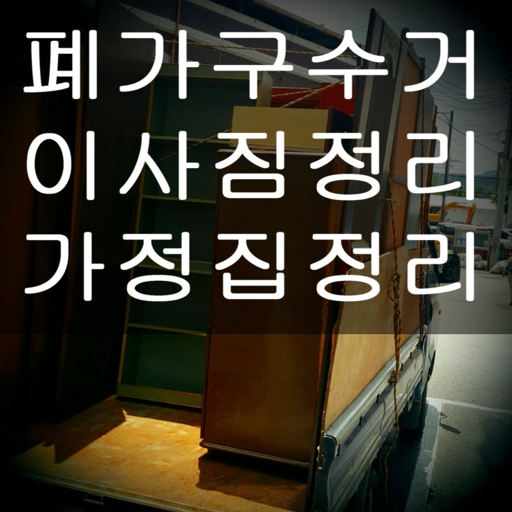 가구수거 이사폐기물처리업체비용침대 쇼파 장농 장롱버리기 빈집유품정리 평택 평택시 고양시 광명 광명시 광주 광주시 화성 화성시