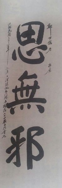 애국지사 유묵 백범 김구 선생의 ‘思無邪사무사 네이버 블로그