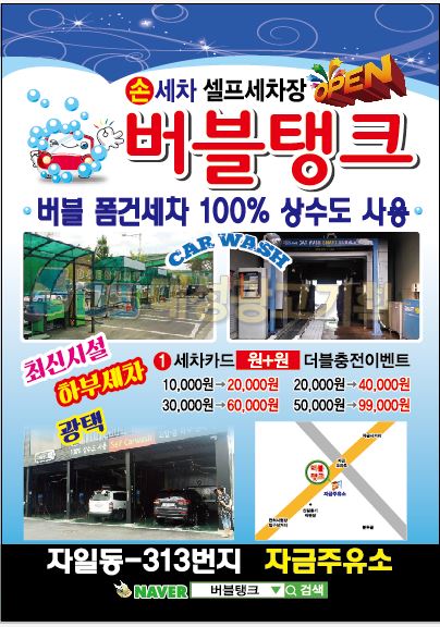 의정부전단지 전단지디자인전단지광고세차장전단지주유소전단지전단지인쇄전단지제작 버블탱크전단지 ★대성광고의정부전단지