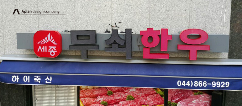 대전간판 에이플랜 은행동간판 고기집간판 세종시간판 세련된간판 Led간판 상가간판 대전간판시공 네이버 블로그