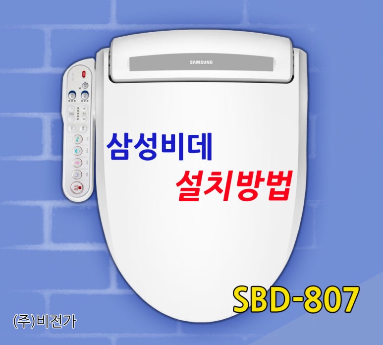 삼성비데 SBD-807 전자식비데 설치 동영상/비데마을 : 네이버 블로그