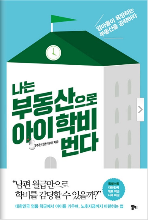 『나는 부동산으로 아이학비 번다』 (이주현(월천대사)著, 2017년) : 네이버 블로그