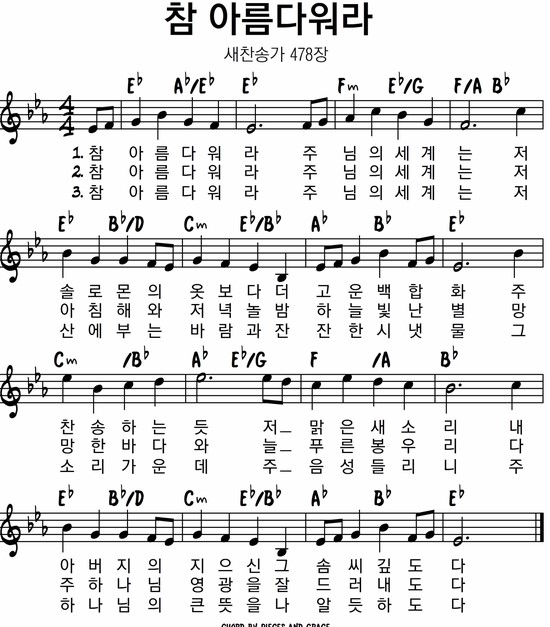 [찬송가] 찬송가 478장 참 아름다워라 Eb코드, D코드 악보 : 네이버 블로그