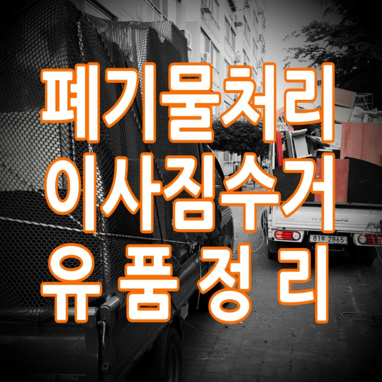 충남 아산 폐가구수거 가정폐기물처리업체 폐기물처리비용 부모님유품정리 원룸생활쓰레기집청소 이사전후 대형가구수거 침대 쇼파 장롱수거