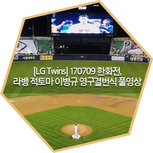 [LG Twins] 170709 한화전, 라뱅 적토마 이병규 영구결번식 풀영상 : 네이버 블로그
