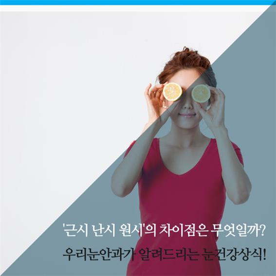 포항안과 우리눈안과 근시 난시 원시의 차이점은 무엇일까 네이버 블로그