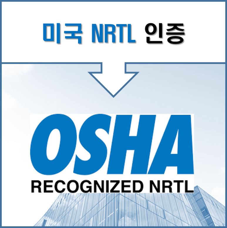 [국제기술인증원] 미국 NRTL 인증 필수서류 : 네이버 블로그