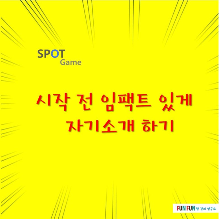 아이스 브레이킹 스팟 게임 18 자기소개 네이버 블로그