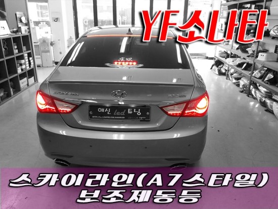 Yf소나타 스카이라인a7스타일 Led보조제동등해신led수원튜닝샵소나타튜닝yf소나타led 네이버 블로그