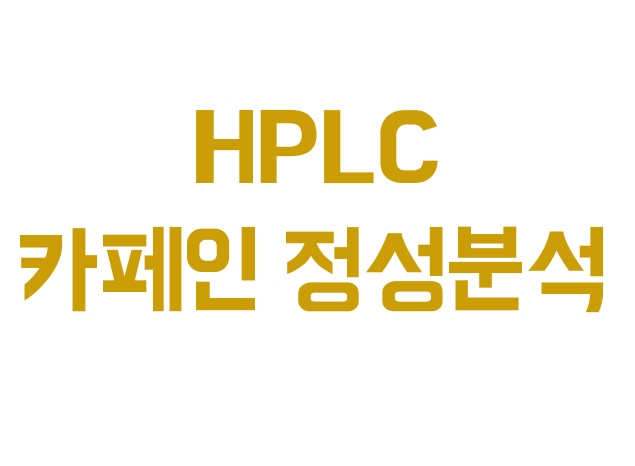 Hplc액체크로마토그래피를 이용한 카페인 정성분석 네이버 블로그