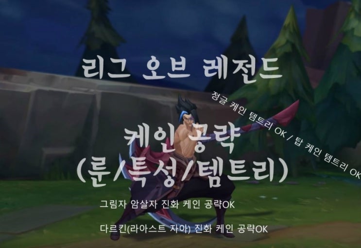 [리그오브레전드] 롤 케인 공략 (케인 룬/특성/템트리) : 네이버 블로그