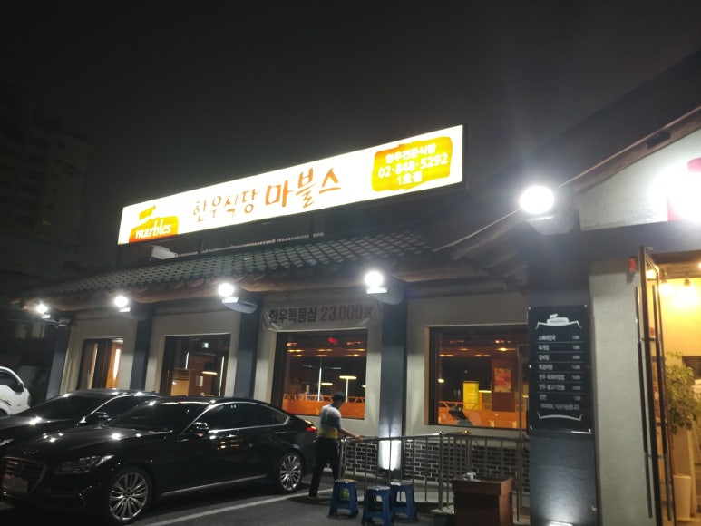 신풍역 맛집 한우마블스 맛있어요 네이버 블로그