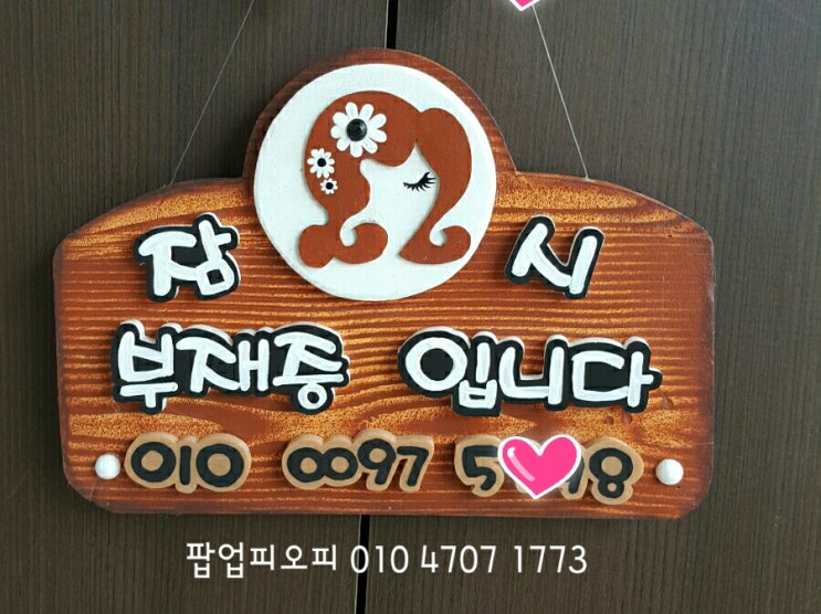 잠시외출중 시술중입니다 피오피안내판 피오피제작 네이버 블로그