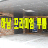 하남 투룸 신축빌라 덕풍동 투룸빌라 분양 5호선 예정지 1분 하남시 투룸 분양매매 하남 빌라 갭 투자 최적격지