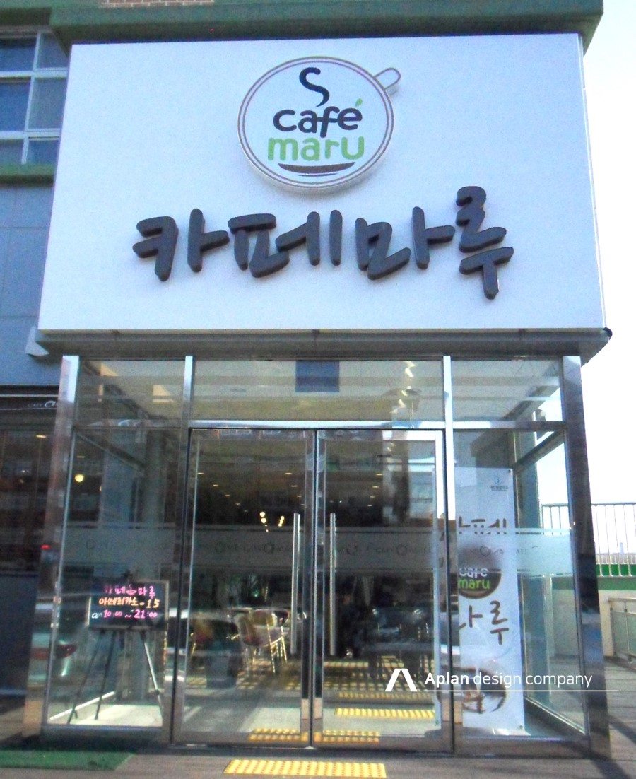 대전간판 에이플랜 은행동간판 예쁜간판 커피숍간판 갈바간판 카페채널 Led채널 Led간판 대전원명학교