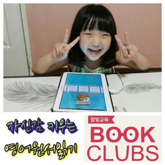 자신감 키우는 영어 원서읽기 ㅡ 참빛북클럽 온라인독서 프로그램 네이버 블로그