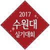 2017 수원대 실기대회 주제 기초디자인 발상과표현 사고의전환 네이버 블로그