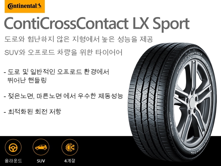 컨티넨탈타이어 크로스콘텍 Lx 스포츠 235 55 19 싼타페 Dm 타이어 교체 부산 울산 경남 양산 콘티넨탈타이어 네이버 블로그