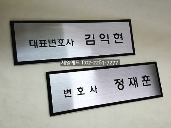 논현1 신주 스텐 표지판 변호사 사무실 법률사무소 법무법인 표시판 레이저 부식 표찰 금속 안내판 아크릴 명판 부서 현판 건물