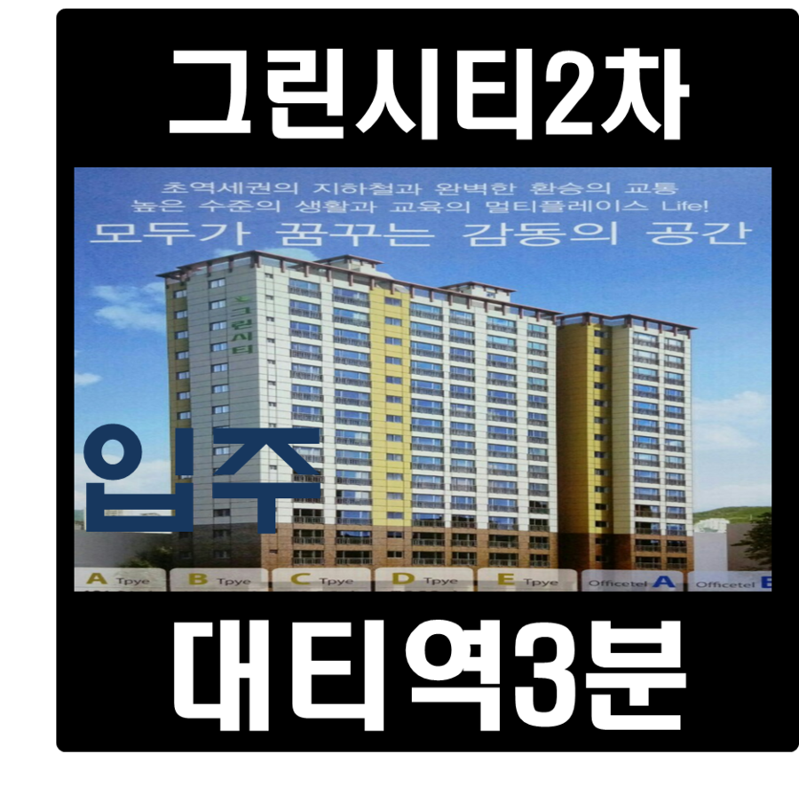 괴정 그린시티 2차 대티역 3분거리 괴정초등학교 앞 입주시작 매매 전세 월세 보유 : 네이버 블로그