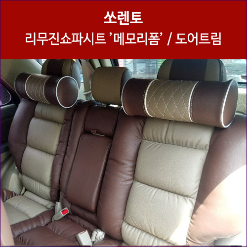 쏘렌토 메모리 리무진 시트 도어트림 장태문 닷컴 장태문 카시트 대구 카시트 네이버 블로그