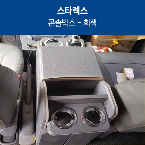 콘솔보이 콘솔박스 스타렉스 콘솔 장태문닷컴 장태문카시트 대구카시트 자동차정리함 수납함 네이버 블로그