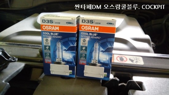현대 싼타페 DM D3S 오스람 쿨블루 5000K HID 제논라이트 벌브 램프 교환+일산 코크핏 : 네이버 블로그