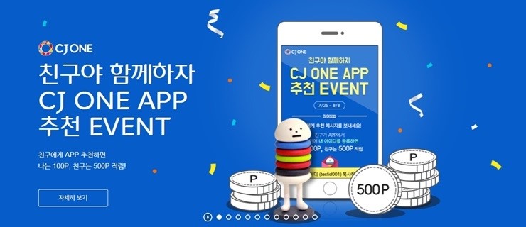 모바일 앱 이벤트 CJONE 앱 친구 추천하고 포인트 받자 : 네이버 블로그