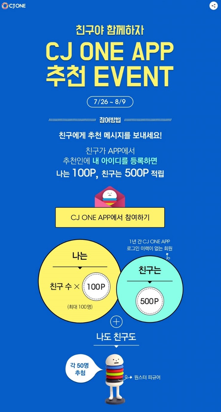 모바일 앱 이벤트 CJONE 앱 친구 추천하고 포인트 받자 : 네이버 블로그